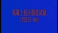 混凝土抗压试验.flv