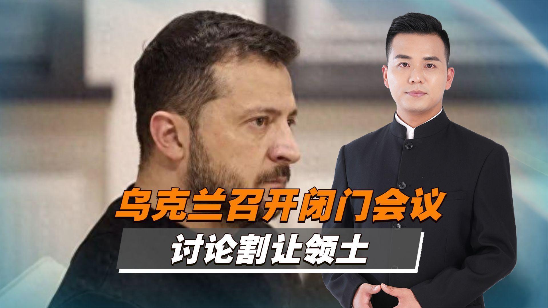 终于屈服了?乌召开闭门会议,讨论割让领土,泽连斯基打算逃出国
