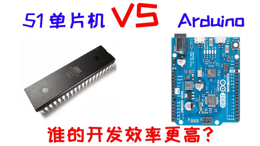 Arduino是有多高效?51与Arduino驱动温度传感器DS18B20对比。