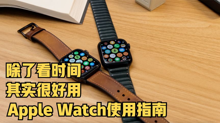 如果你有Apple Watch,那这也许是全网蕞全的Apple Watch使用指南