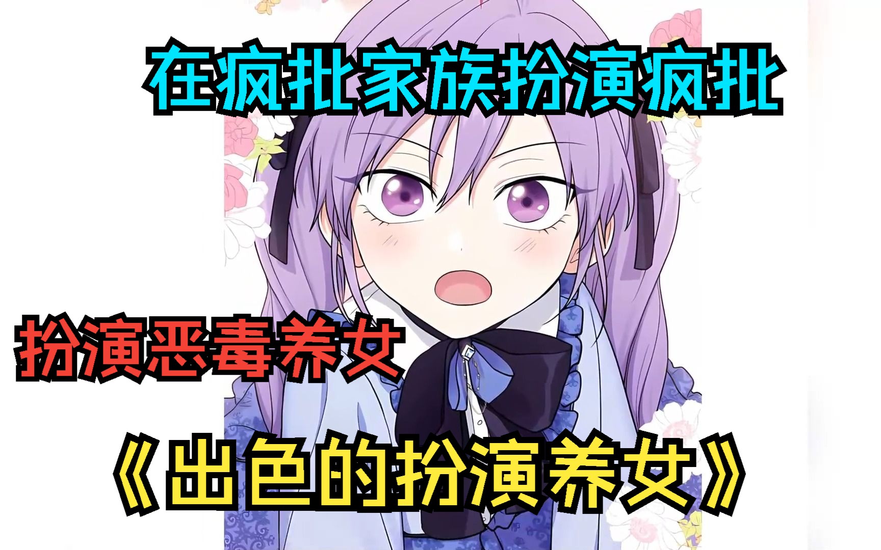 一口气看完【出色的扮演养女】女儿越拽越疯批家人就越兴奋,但傲娇...