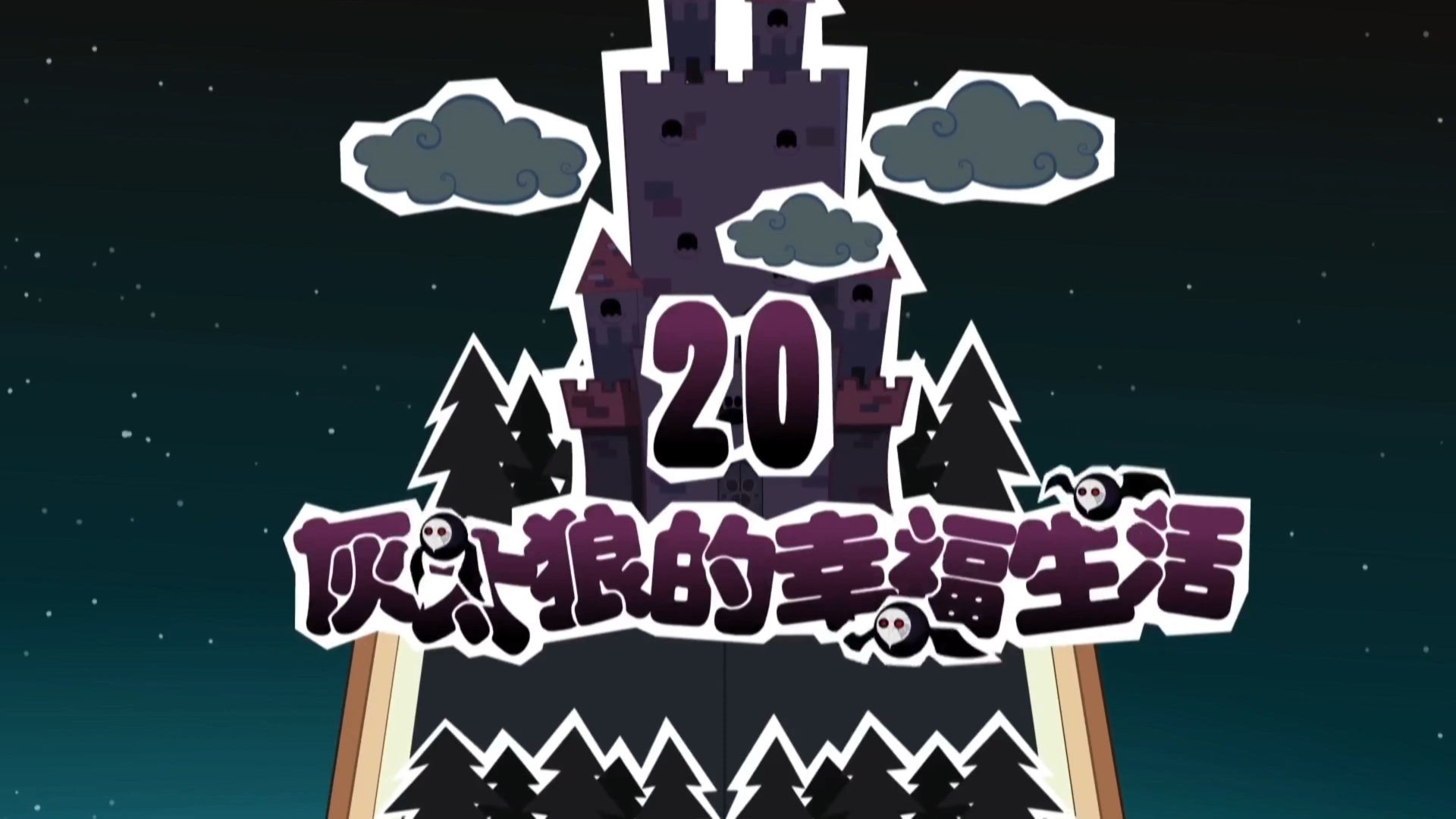 《喜羊羊与灰太狼之给快乐加油》第八十一集 灰太狼的幸福生活