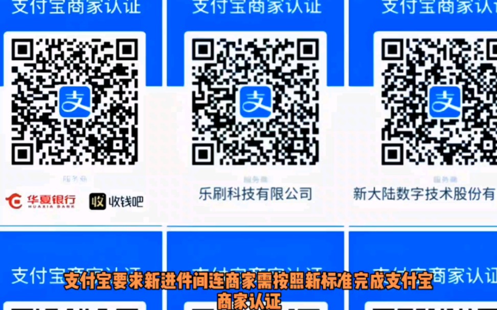 9.15起,支付宝间连商户将需升级认证,完成才可收款