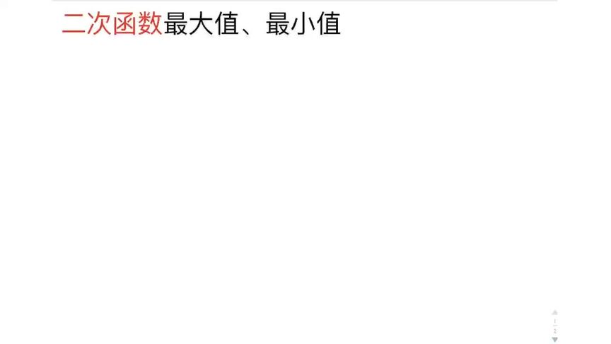二次函数的最大值与最小值,俩方法之配方法
