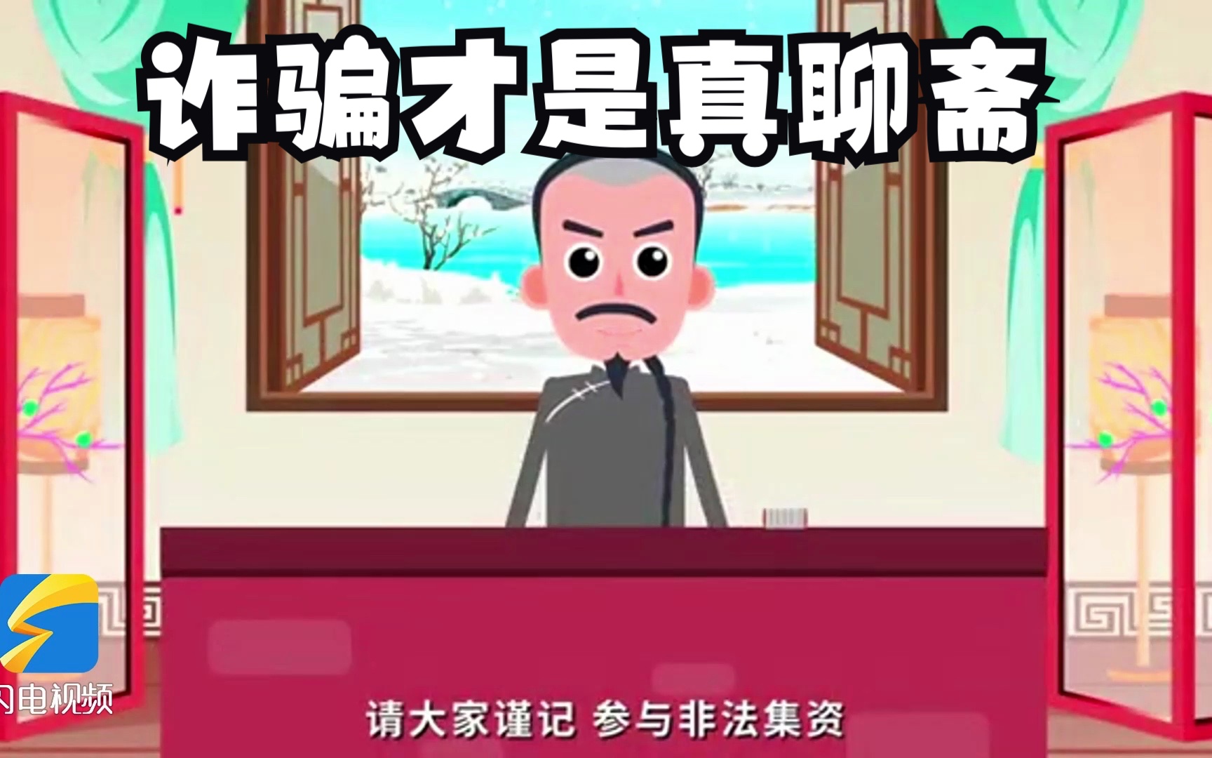 动漫反诈|警惕非法集资陷阱!