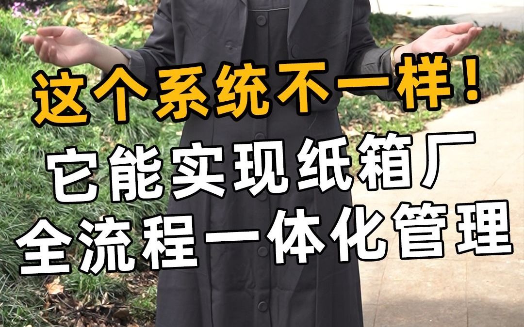 这个系统不一样!它能实现纸箱厂全流程一体化管理