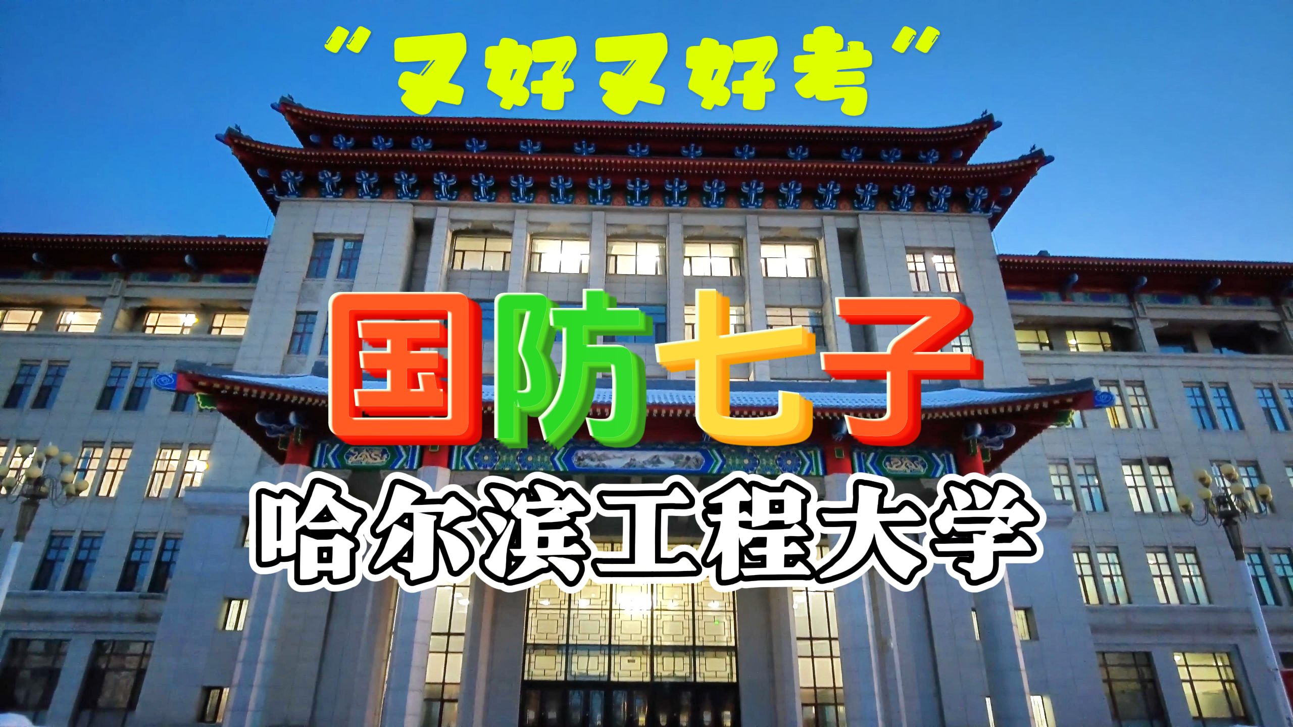 “国防七子"哈尔滨工程大学参观小攻略