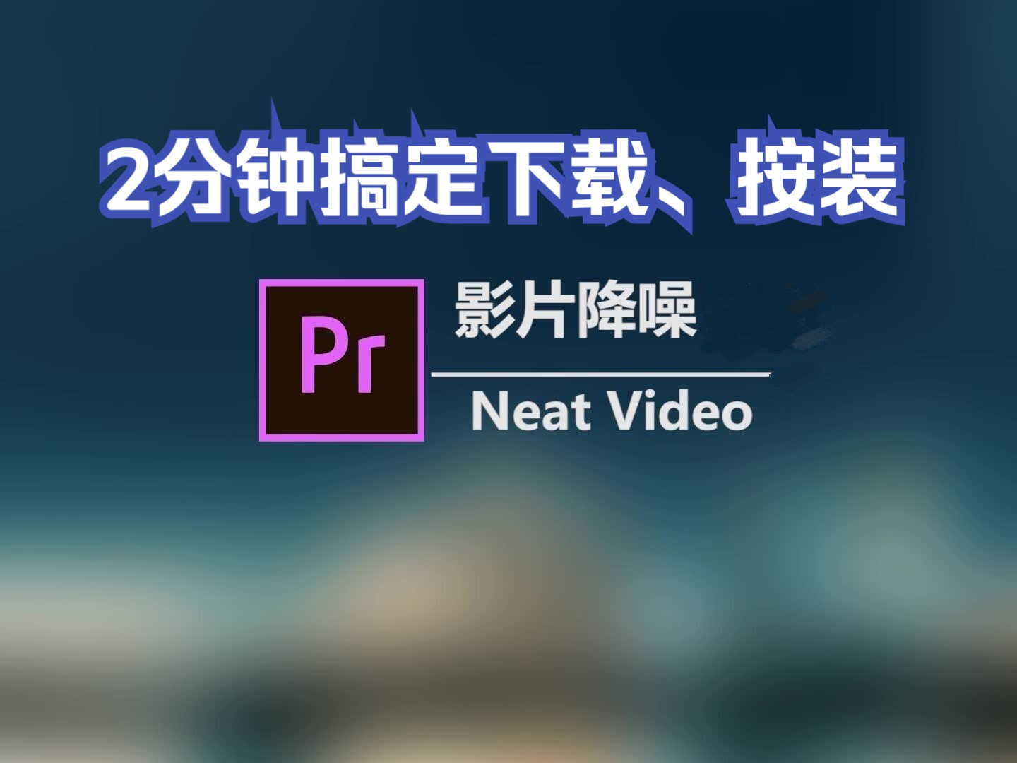 ...告诉你、PR视频降噪点插件NeatVideo如何下载?如何按装?如何使用