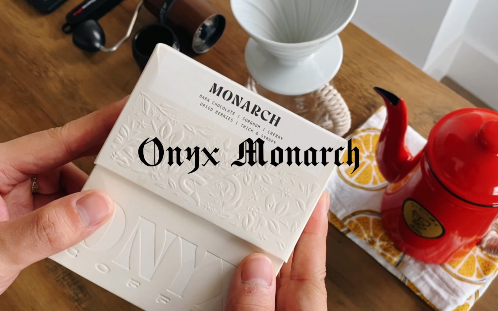 【手冲咖啡记录】Onyx Lab Monarch 咖啡豆开箱及冲煮