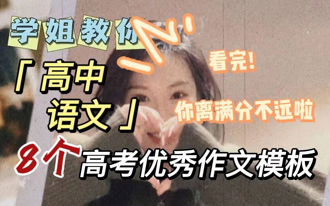 【高考作文】8个高考优秀作文模板!写出惊艳老师的文章!