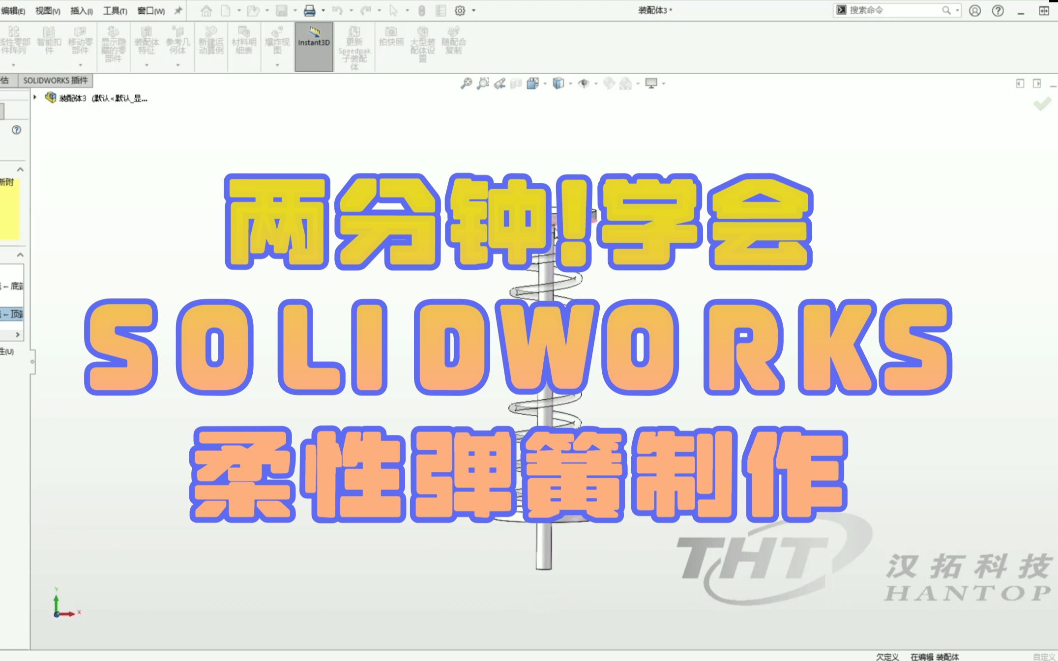 两分钟搞定SOLIDWORKS柔性弹簧制作!
