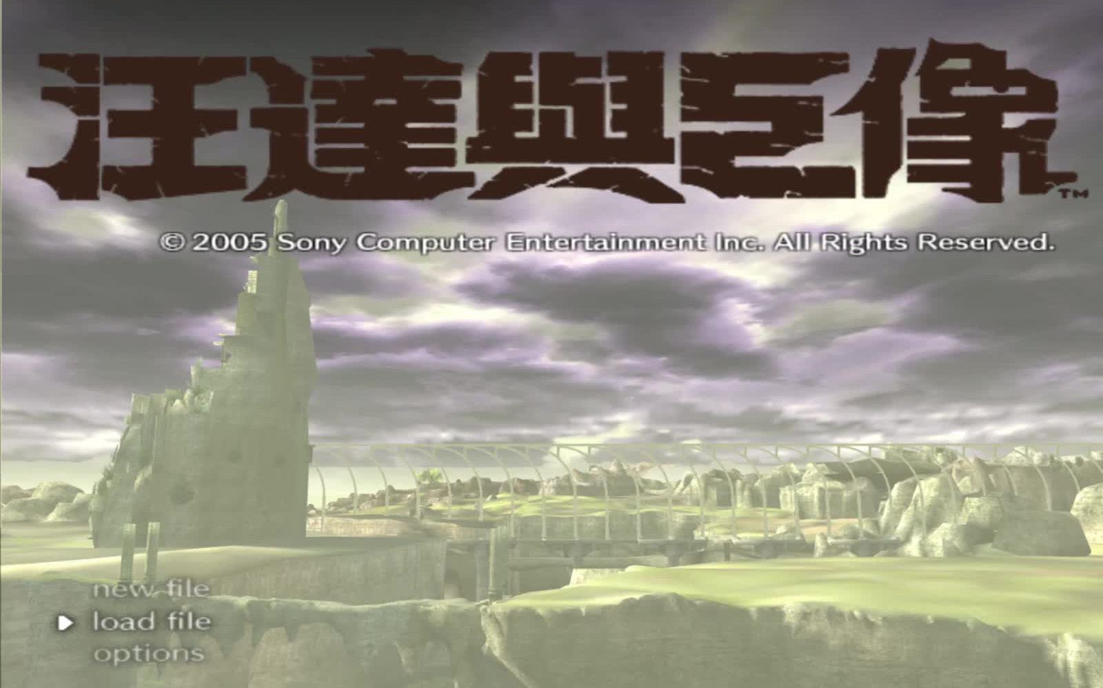 [自记录]手残体验向《旺达与巨像》(PS2模拟器)(完结)