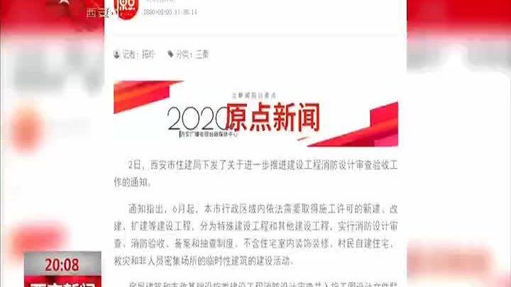 原点快讯 建设工程消防设计审查不合格不得发放施工许可证