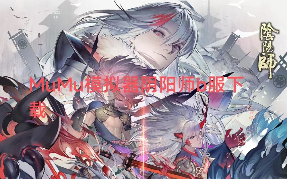 MuMu模拟器下载b服阴阳师方法_阴阳师