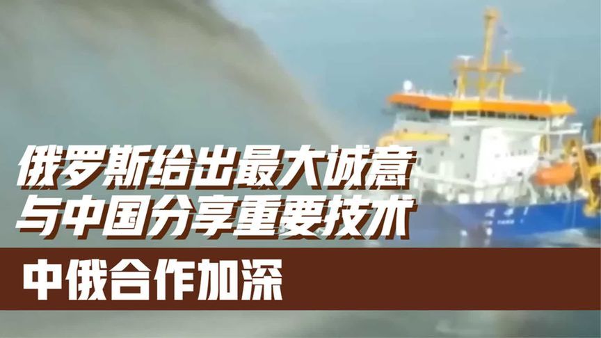 俄罗斯给出最大诚意,与中国分享重要技术,中俄合作加深