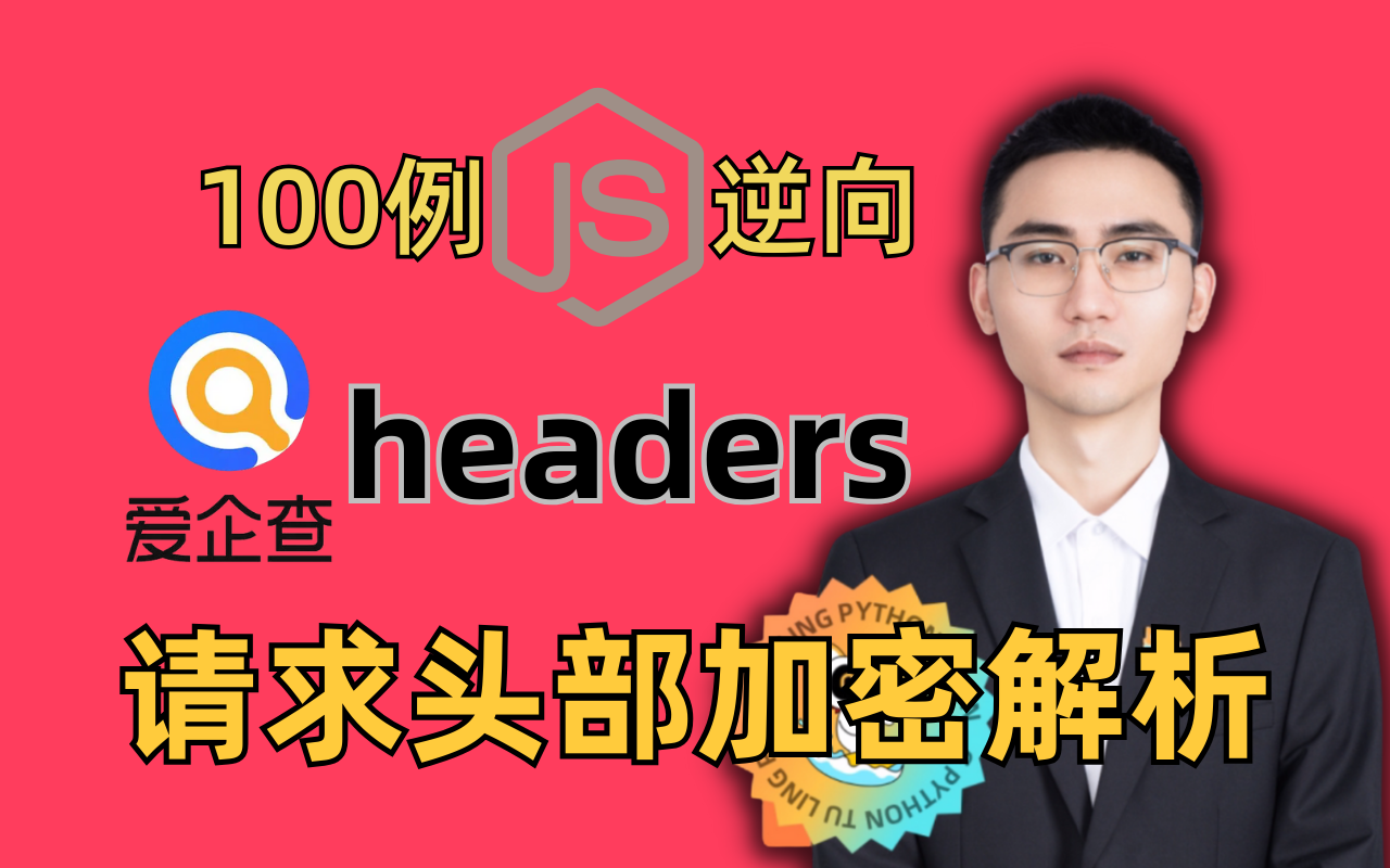 【JS逆向】某企查headers_请求头加密解析|何老师百例JS逆向实战