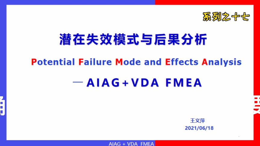 学习新版FMEA系列之十七