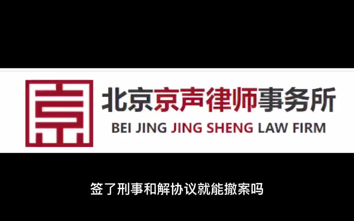 北京刑事律师事务所:签了刑事和解协议,就能撤销案件了吗?