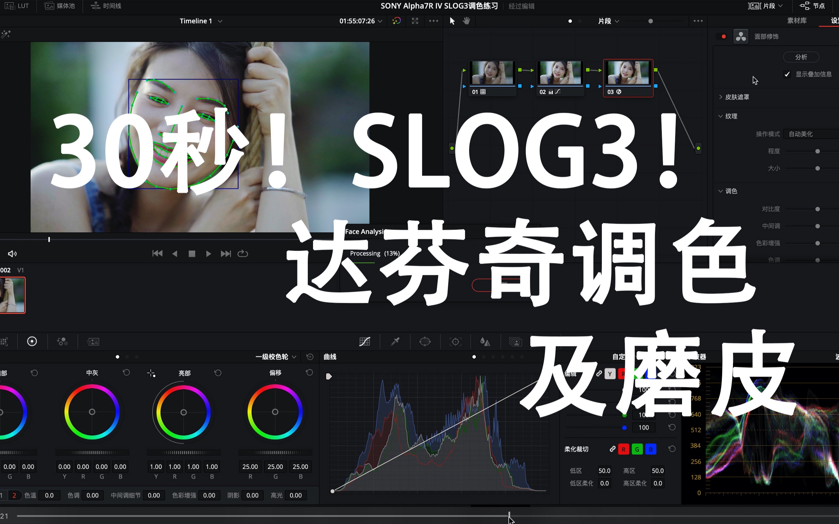 30秒!带你了解达芬奇的SLOG3色彩还原及磨皮教程。