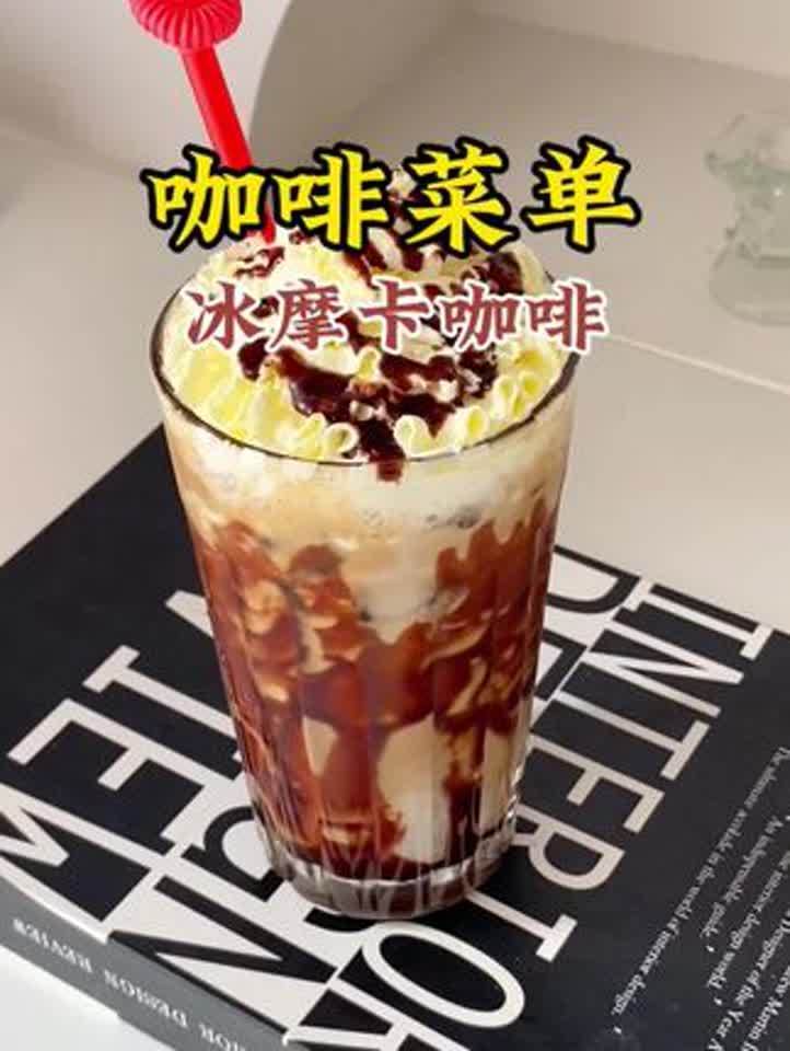 咖啡菜单:咖啡店经典款冰摩卡咖啡怎么做的?#咖啡培训 #今天你喝咖啡...