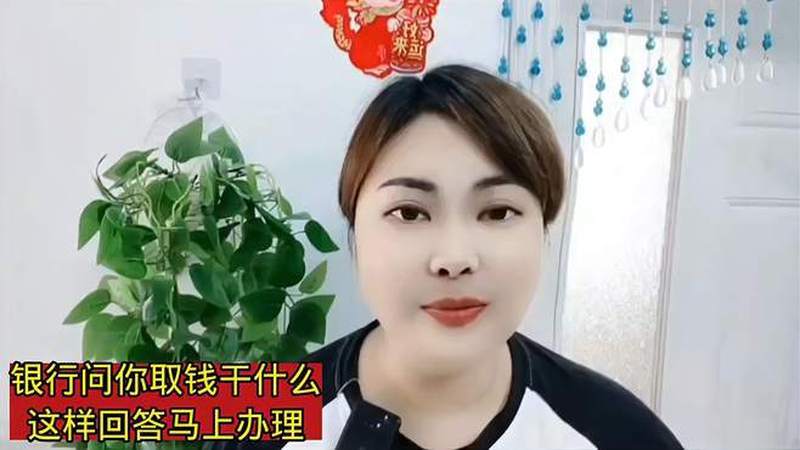银行问你取钱干什么,这样回答马上办理