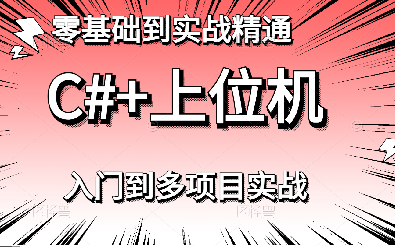 【零基础】C#零基础开发入门 Winform零基础开发入门 WPF零基础...