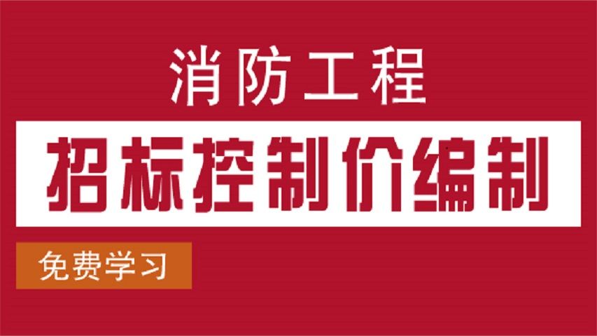 招标控制价编制-消防工程之课程介绍及学习方法头条版