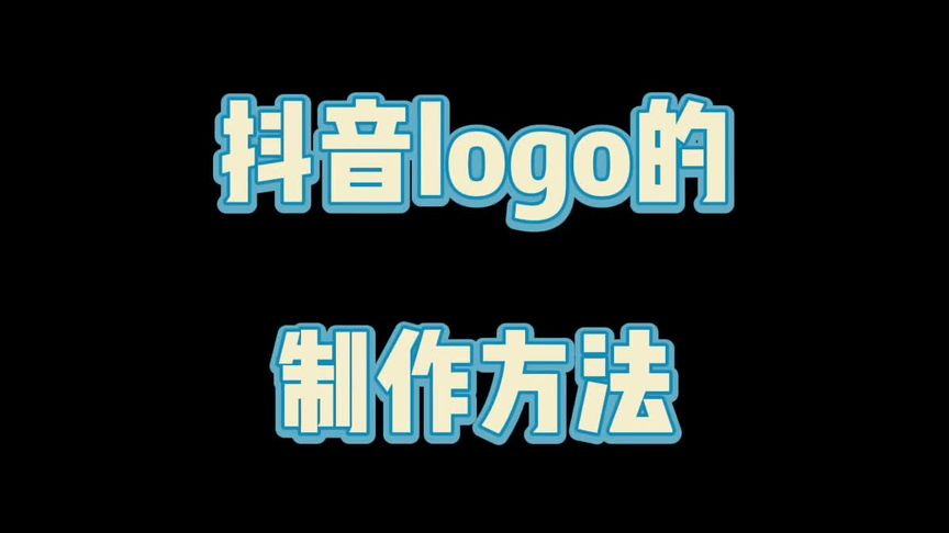 #ai路径查找器 #ps教程 #ps技巧 #平面设计 AI制作抖音logo