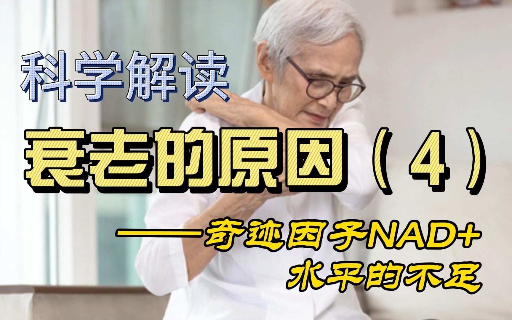 科学解读衰老的原因(4)——奇迹因子NAD+水平不足