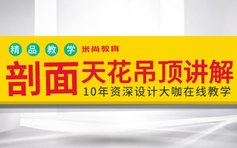 室内设计图纸深化-天花吊顶剖面图全面讲解