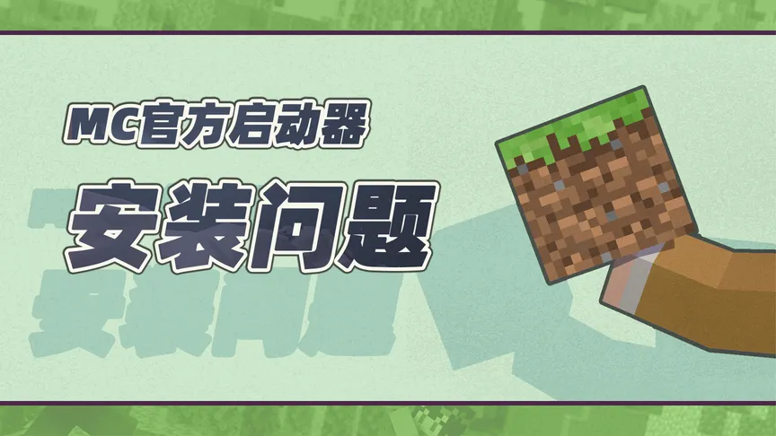 【我的世界】官方启动器安装失败//6种MC安装问题的解决方案