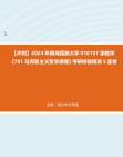 【冲刺】2024年+青海民族大学010107宗教学《701马克思主义哲学...