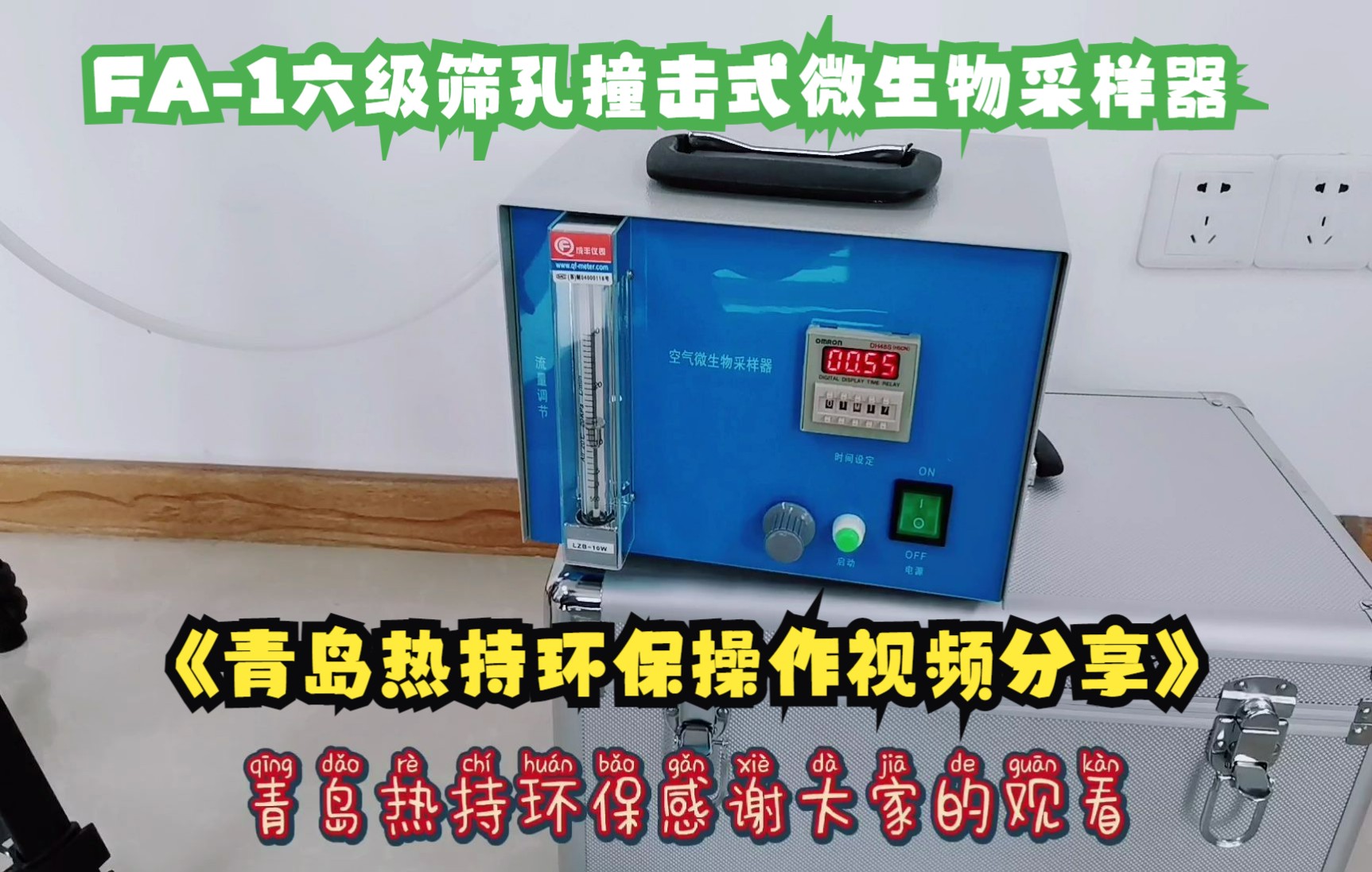 青岛热持环保免费分享FA-1六级筛孔撞击式微生物采样器操作视频