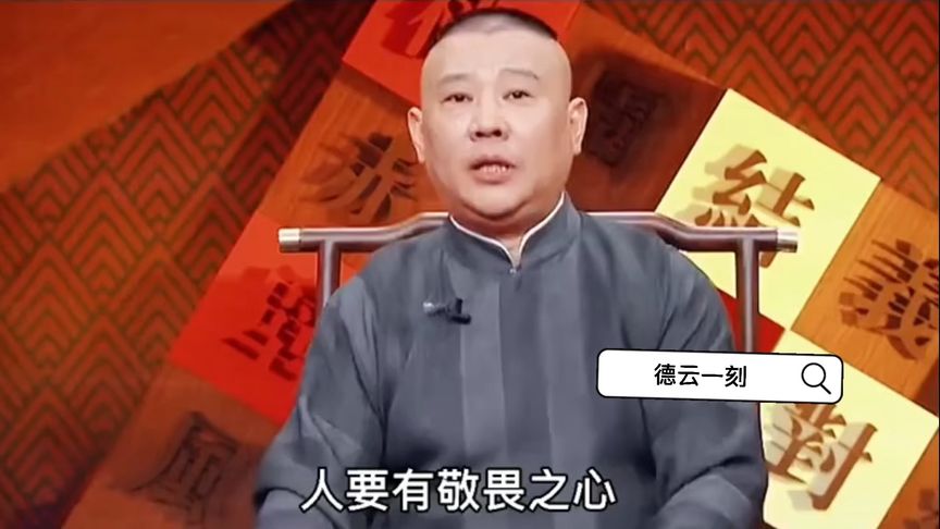 “人一定要有敬畏之心”