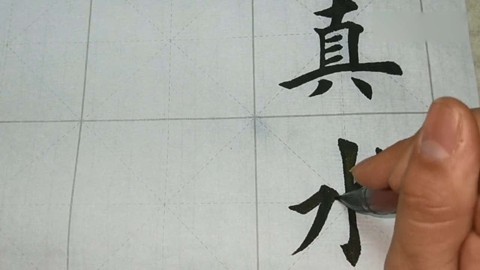 这个专业的书法教程 我足足看了10遍 .