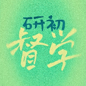 法硕考研研初督学辅导 