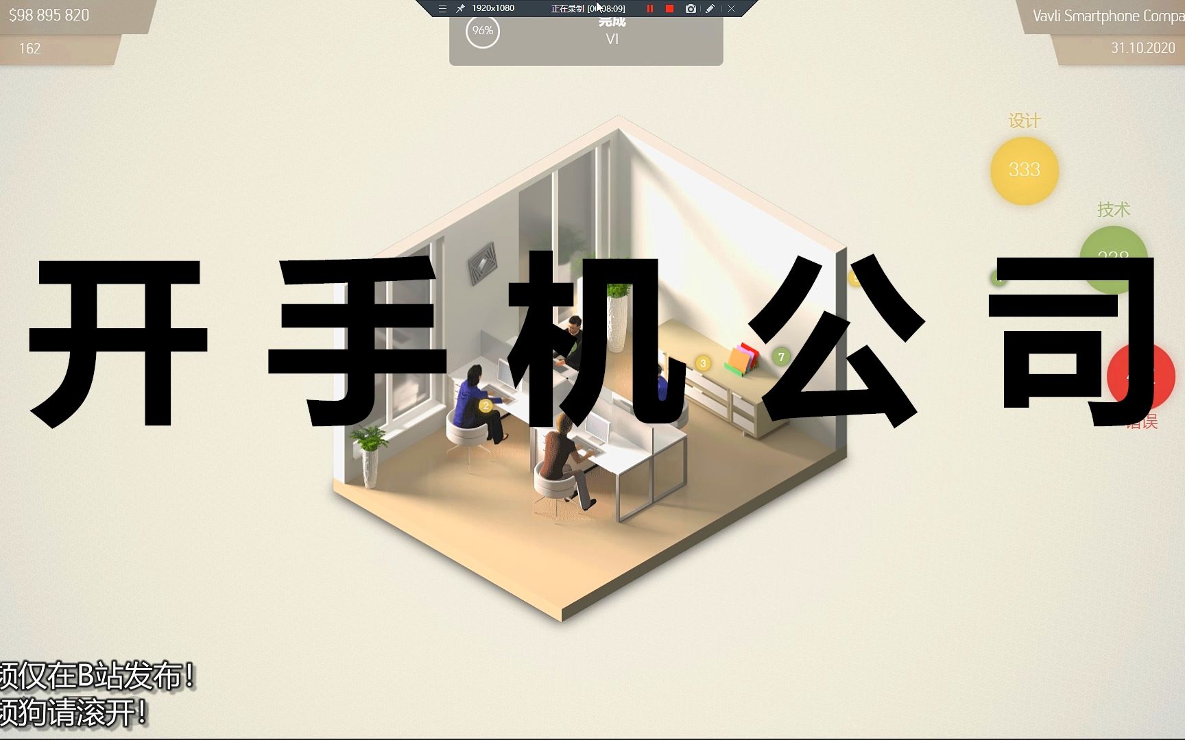 【瓦无力Vavli】智能手机大亨-我开手机公司了!丨手机公司成长记#1