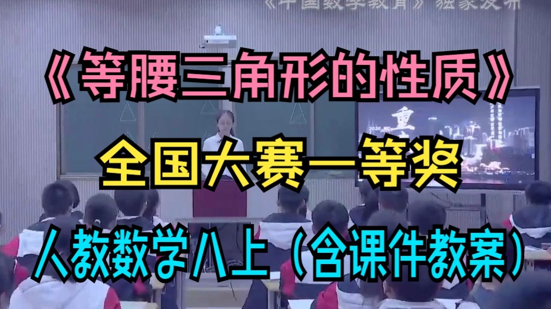《等腰三角形的性质》【全国大赛一等奖】沪科数学八上优质公开课(...