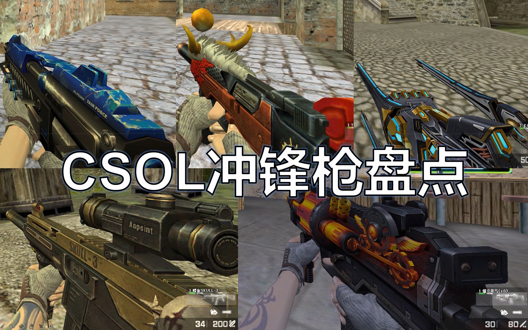 CSOL开服至今所有冲锋枪盘点,里面有你的情怀吗
