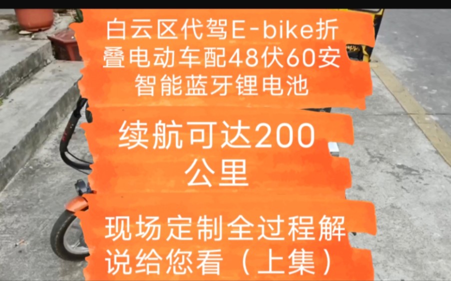 白云区代驾小哥E-bike折叠电动车配48伏60安14串高压版智能蓝牙锂...