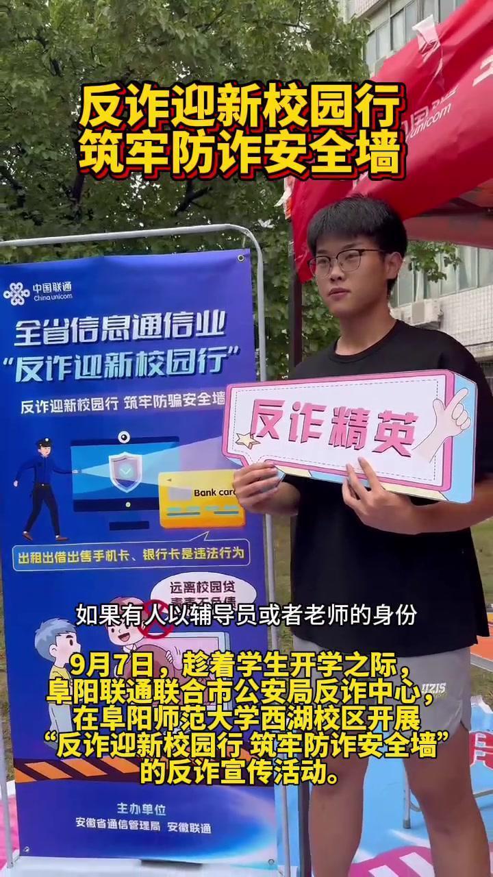 9月7日,阜阳联通联合市公安局反诈中心,在阜阳师范大学西湖校区开展...
