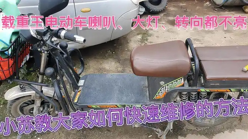载重王电动车喇叭、大灯、转向全没有、小苏教大家快速维修