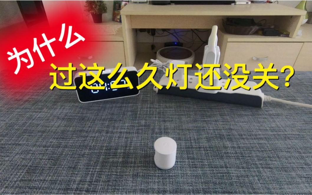 【智能家居】人体传感器使用技巧-1