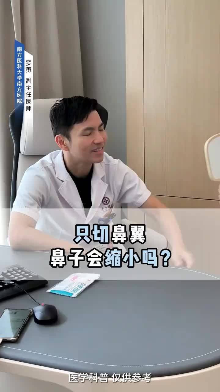 只做切鼻翼,鼻子会缩小吗?