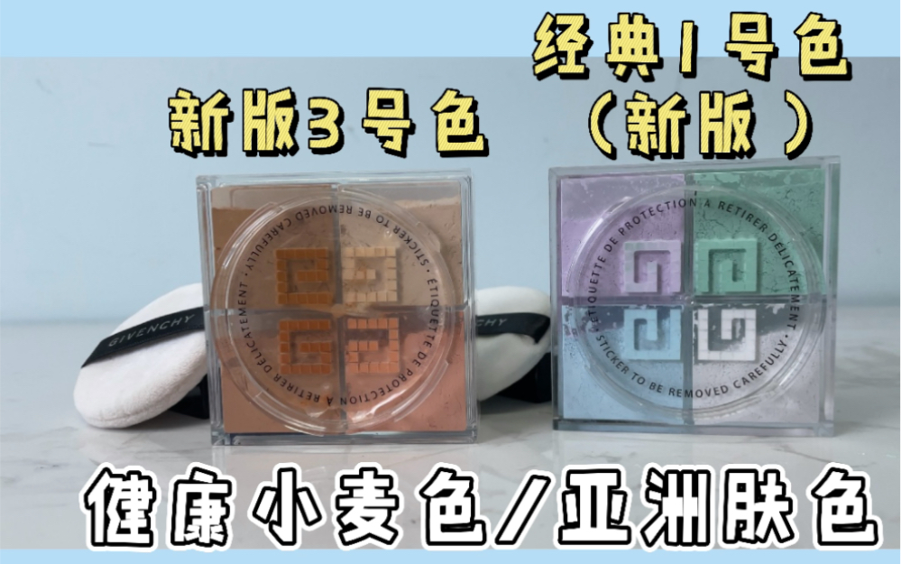 记纪梵希四宫格散粉 定妆来咯