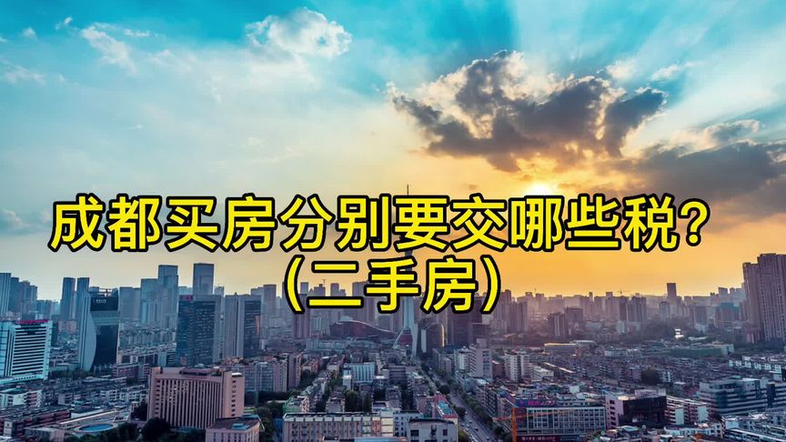 成都买房要交哪些税(二手房)