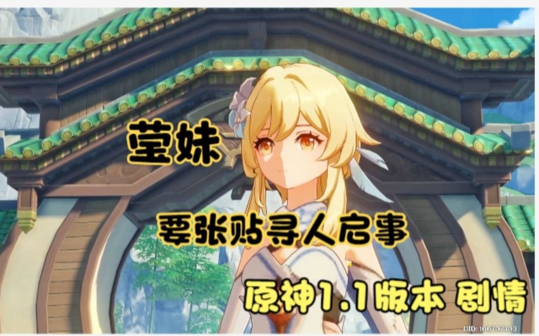 【原神1.1】莹妹要张贴寻人启事
