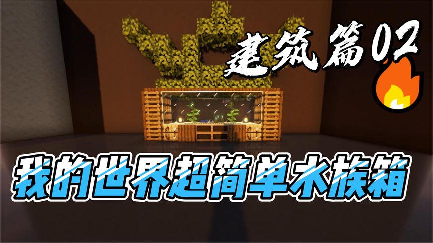 我的世界超简单水族箱建筑教程