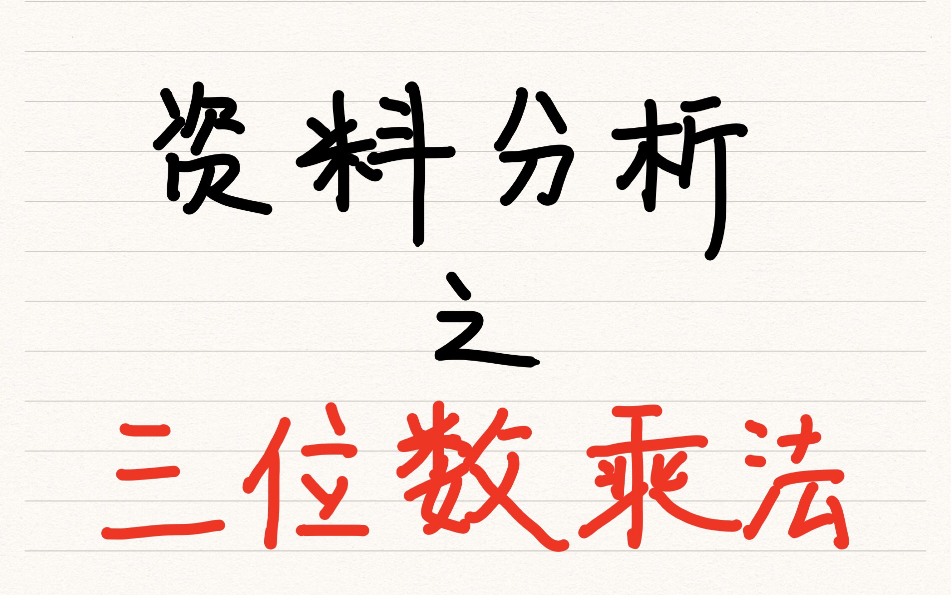 资料分析之三位数乘法速算