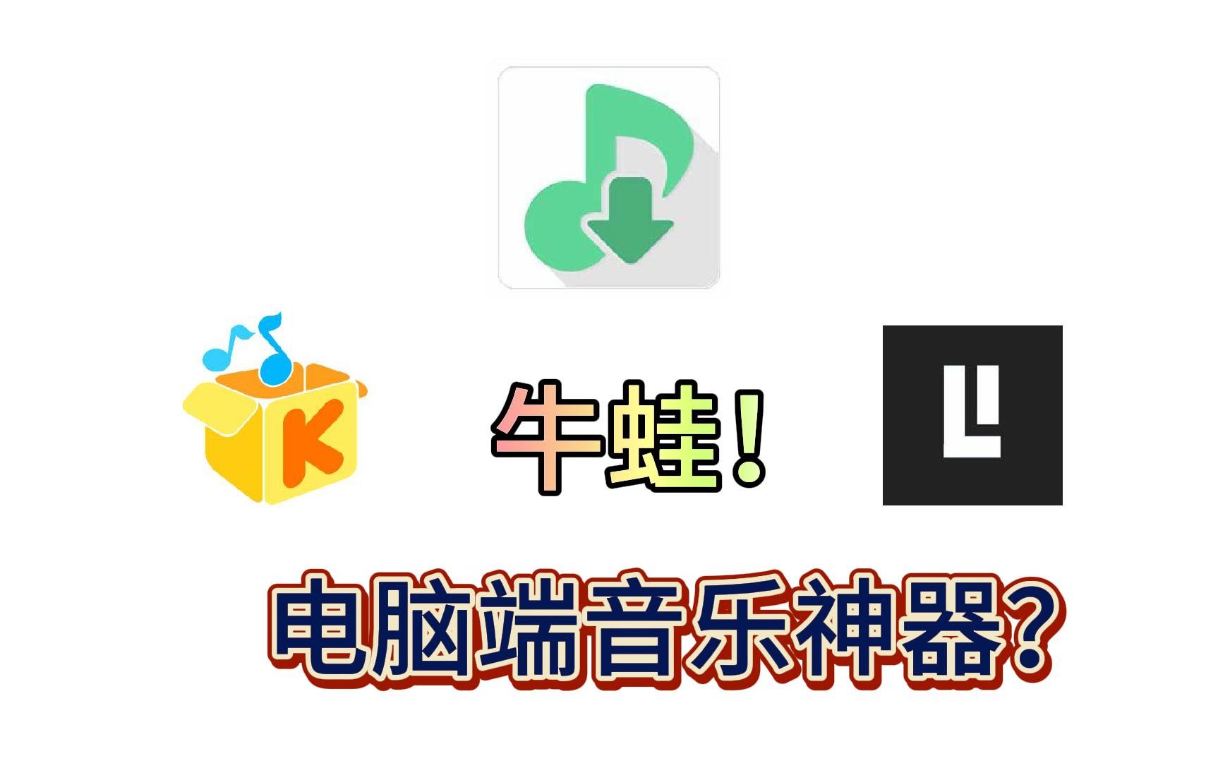 电脑端音乐播放神器?牛逼!电脑端音乐软件推荐#1